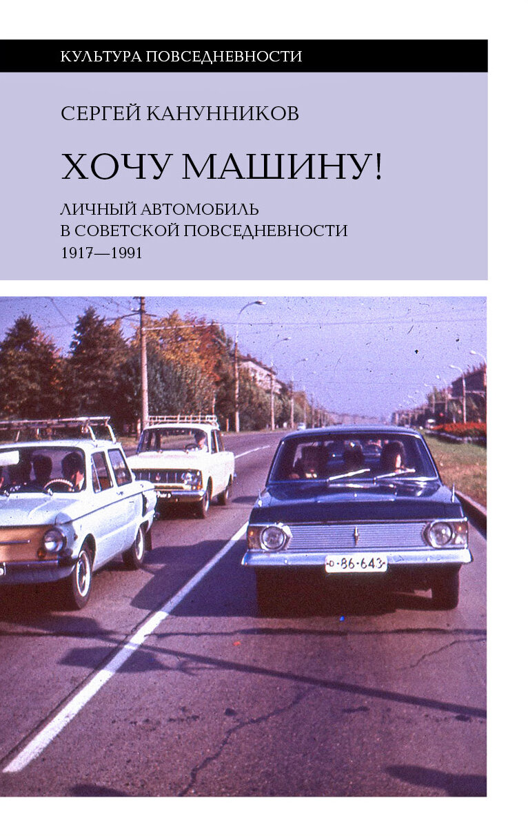 Хочу машину! Личный автомобиль в советской повседневности (1917-1991) / Канунников С.