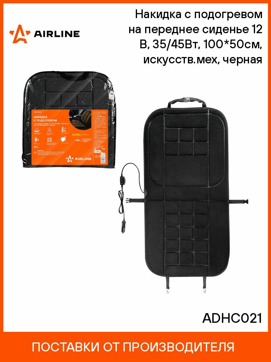 Накидка 2 шт с подогревом на переднее сиденье 12 В, 35/45Вт, 100*50см, искусств. мех, черная AIRLINE ADHC021