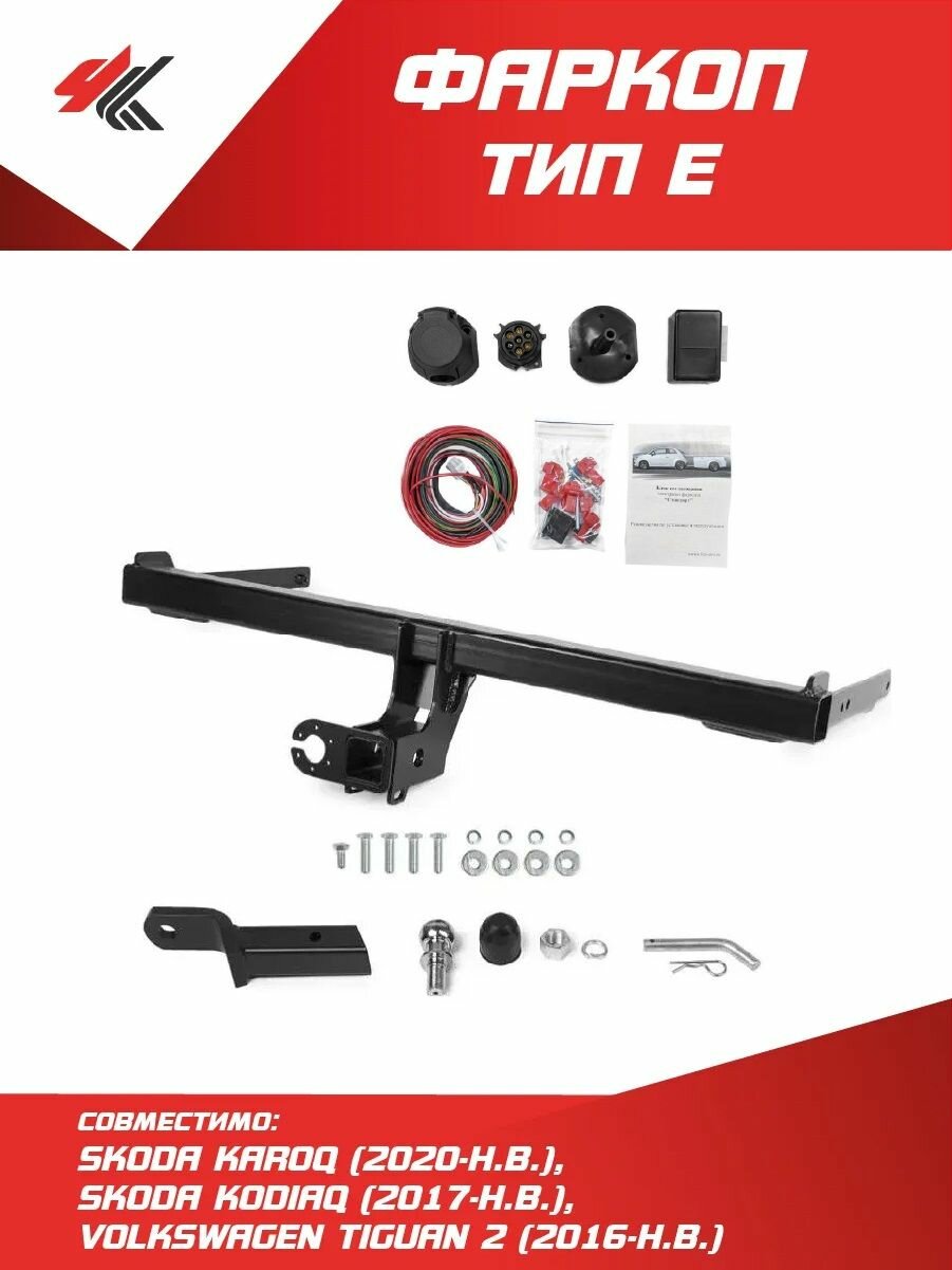 Фаркоп (тип "E") для Фольксваген Тигуан (2016-Н. В.), Шкода Карок (2020-Н. В.), Шкода Кодиак (2017-Н. В.) "Berg" + блок согласования "Энви"