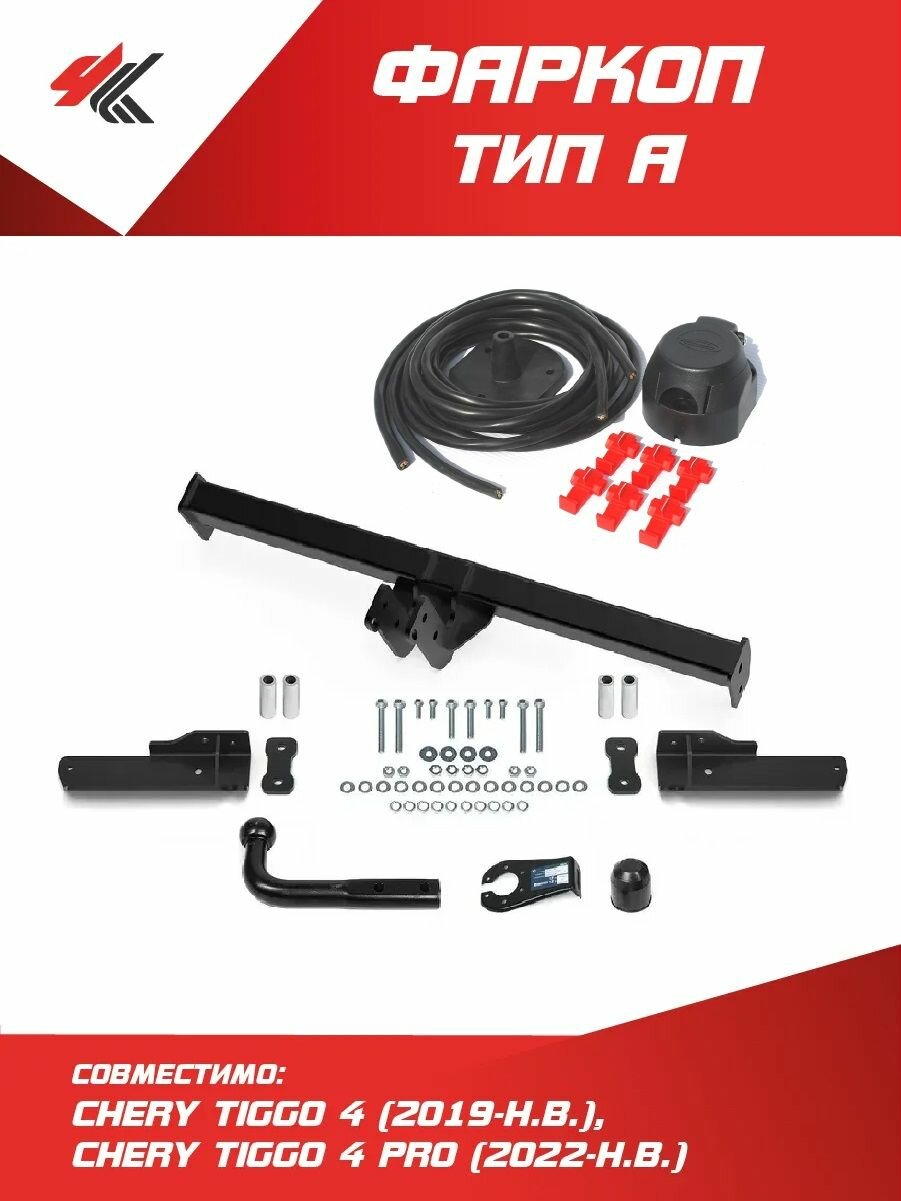 Фаркоп (тип "A") для Чери Тигго-4 (2019-Н. В.), Чери Тигго-4 Про (2022-Н. В.), Тенет Т4 (2025-Н. В.) "Berg" + электрика "Энви"