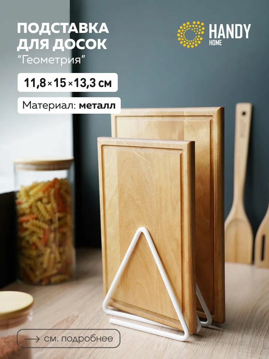 Подставка для досок металлическая Геометрия Handy Home / Органайзер для хранения на кухне / Цвет белый