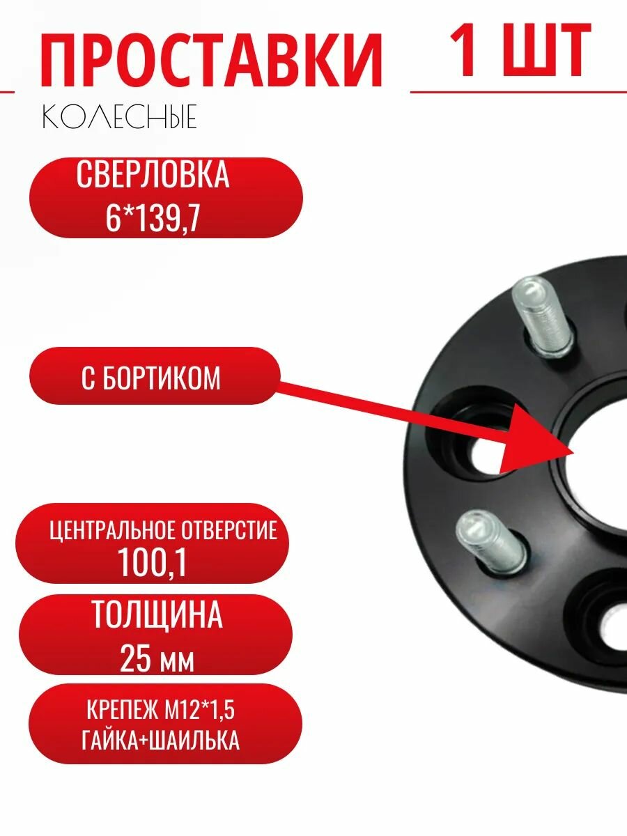 Проставка колесная 1шт 25мм 6*139,7 ЦО100,1 м12*1,25 г+ш 25мм с/б Черные