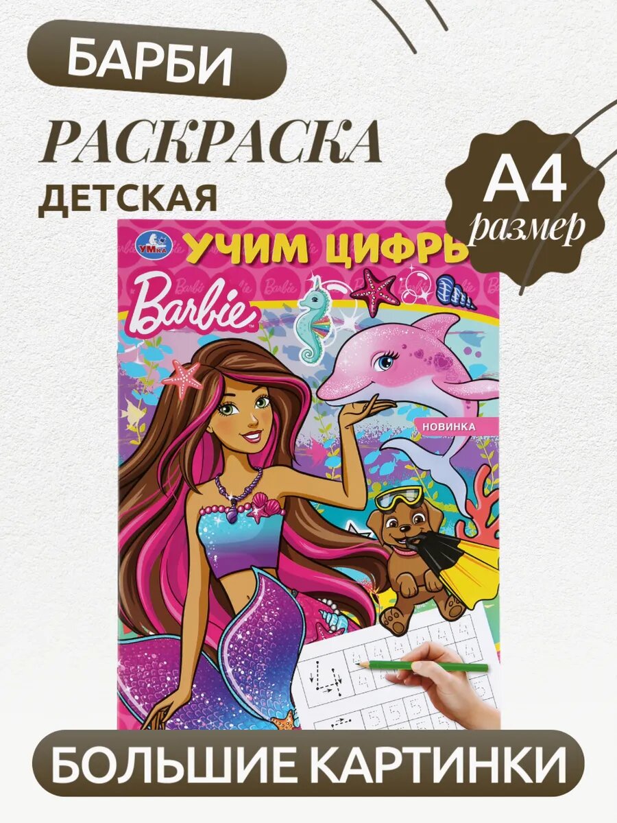 Раскраска большая Барби