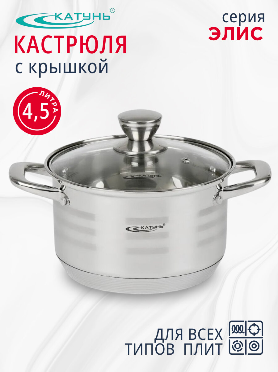 Кастрюля нержавеющая сталь, 4.5 л, с крышкой, крышка стекло, Катунь, Элис, КТ16-D-22, индукция