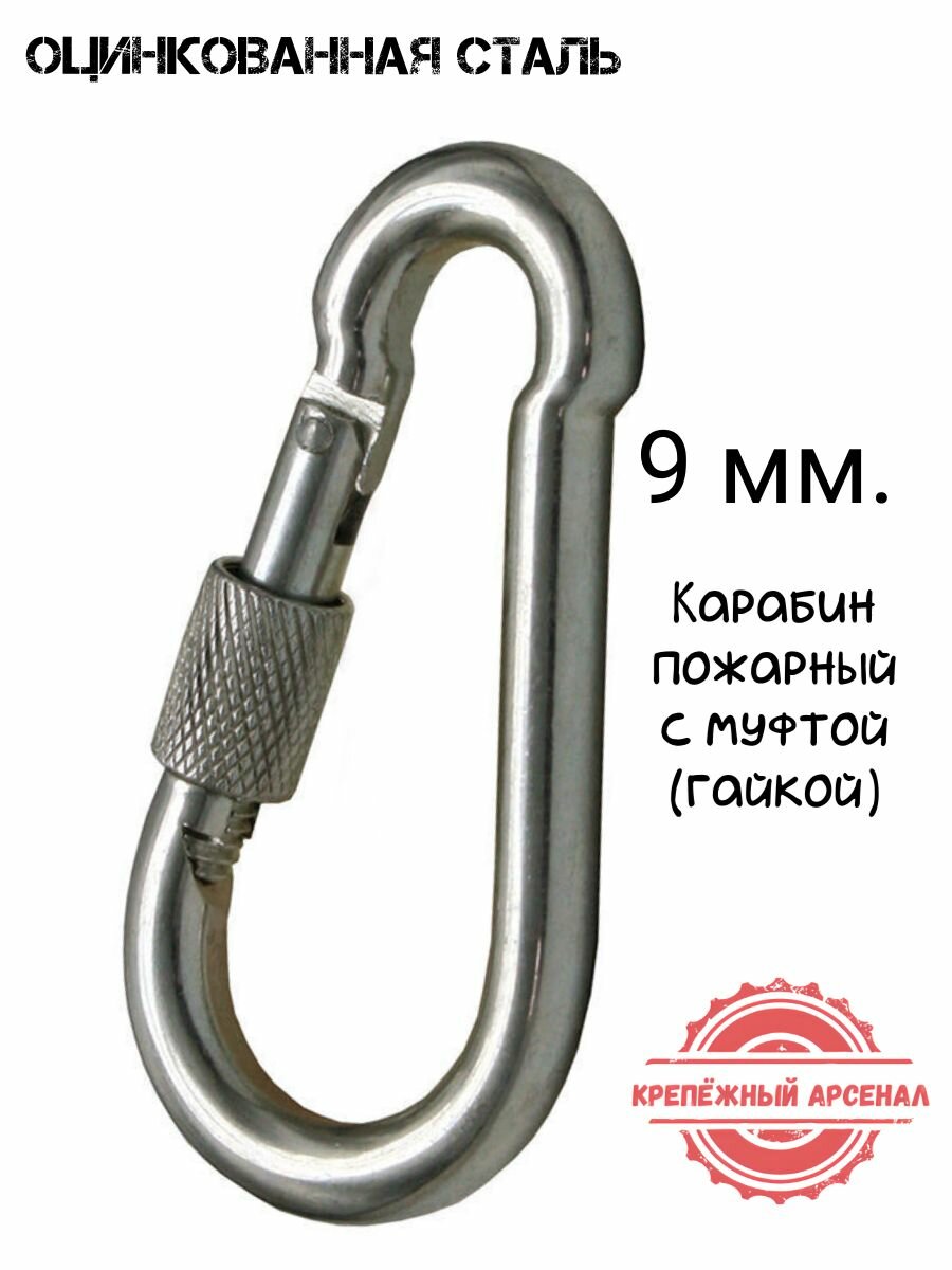 Карабин пожарный , для туризма , канатный М9 с фиксатором DIN5299D (9мм оцинкованная сталь)10см