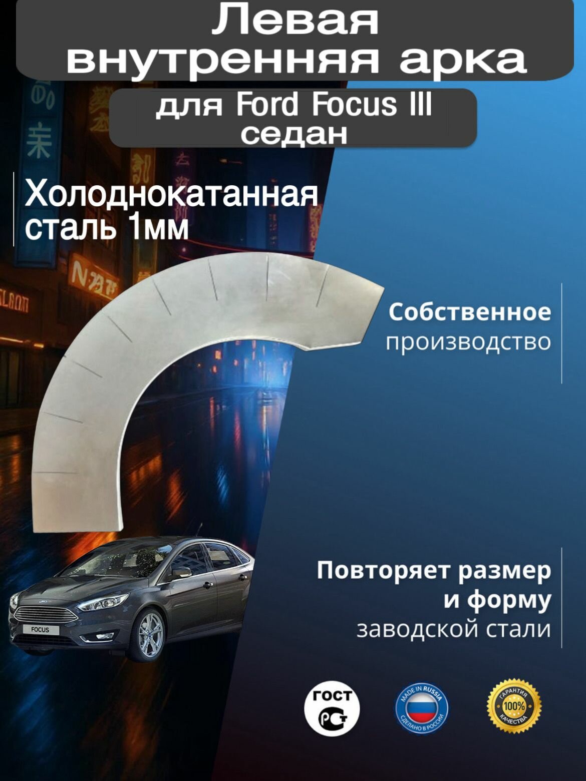 Внутренняя арка ремонтная задняя левая для автомобиля Ford Focus 3 sedan, Форд Фокус 3 седан, 2010-2018г, холоднокатанная сталь 1 мм