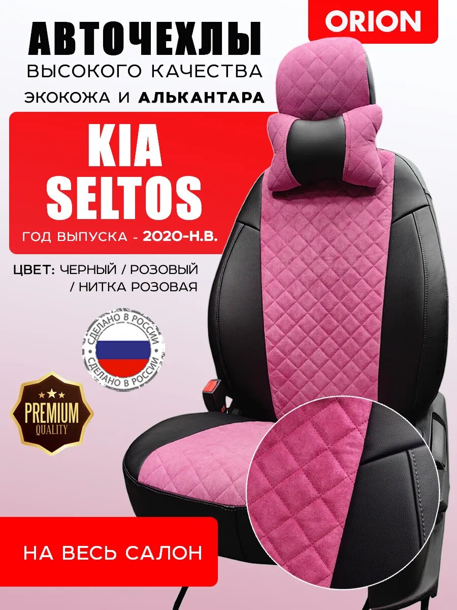 Автомобильные чехлы для Kia Seltos на весь салон