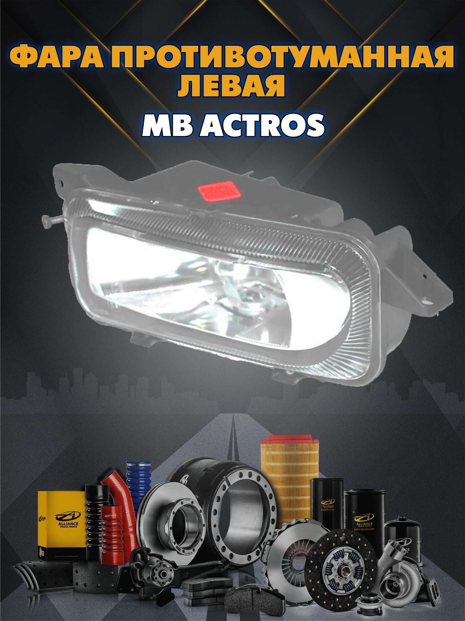 Фара противотуманная левая Мерседес Актрос МП2 МП3 MB Actros