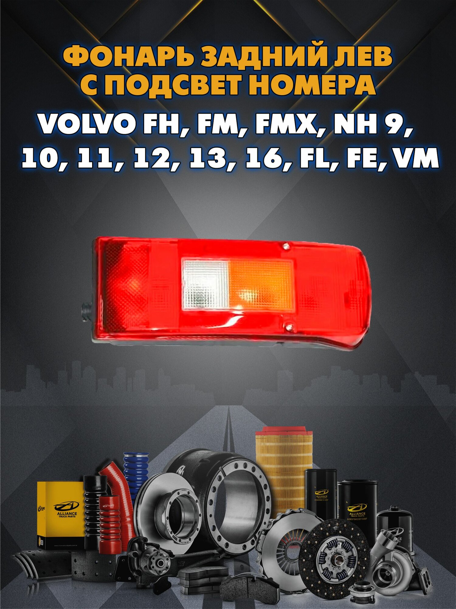 Фонарь задний лев разъем сбоку с подсвет номера Volvo FH, FM, FMX, NH 9, 10, 11, 12, 13, 16, FL, FE, VM