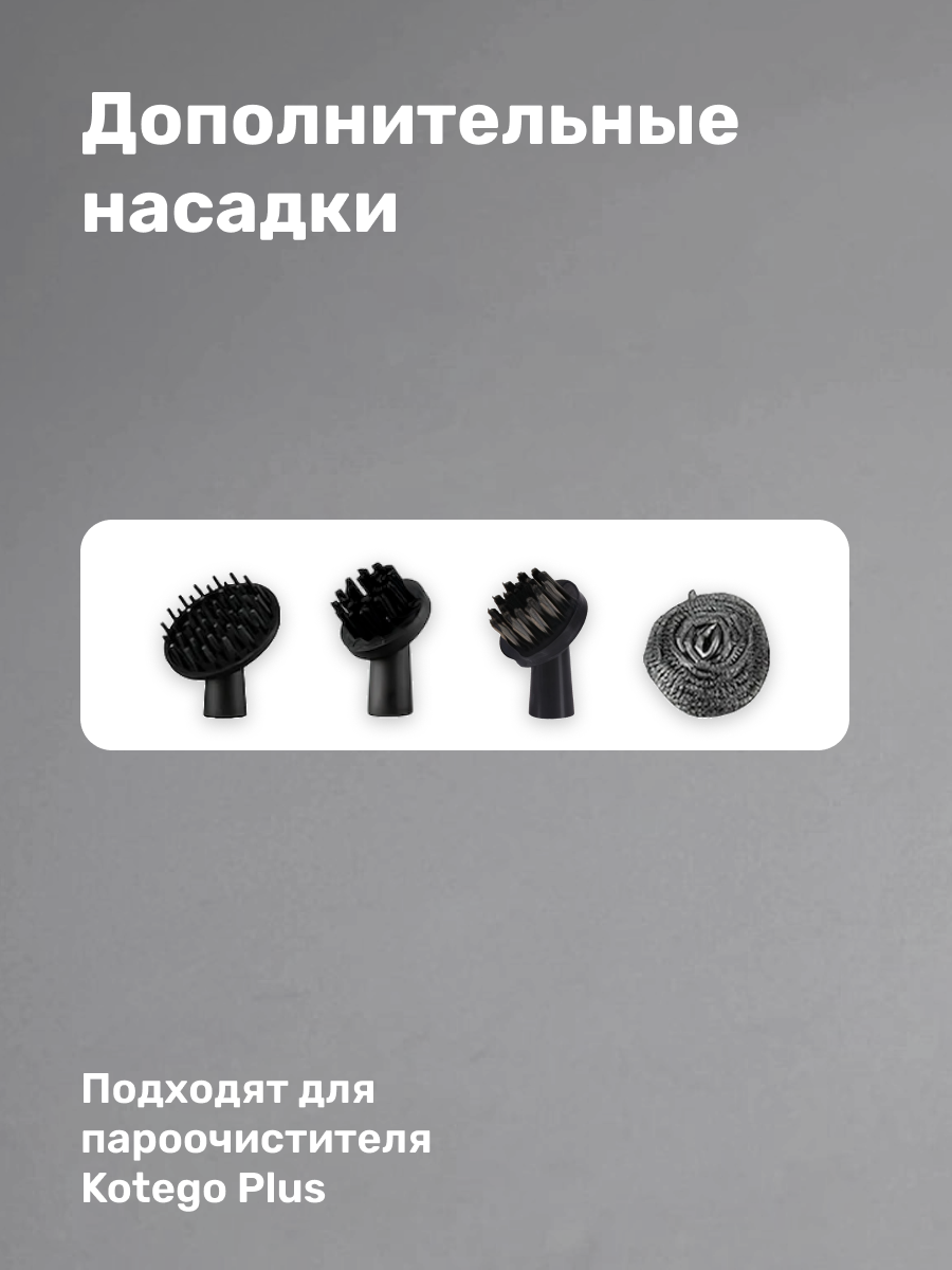Насадки для пароочистителя Kotego Plus, 4 штуки