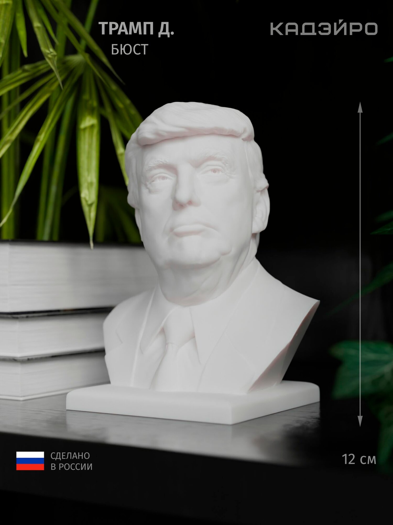 Дональд Трамп бюст статуэтка для интерьера