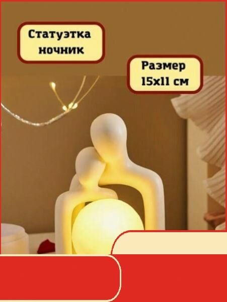 Эксклюзивная декоративная статуэтка для интерьера, ночник в виде пары