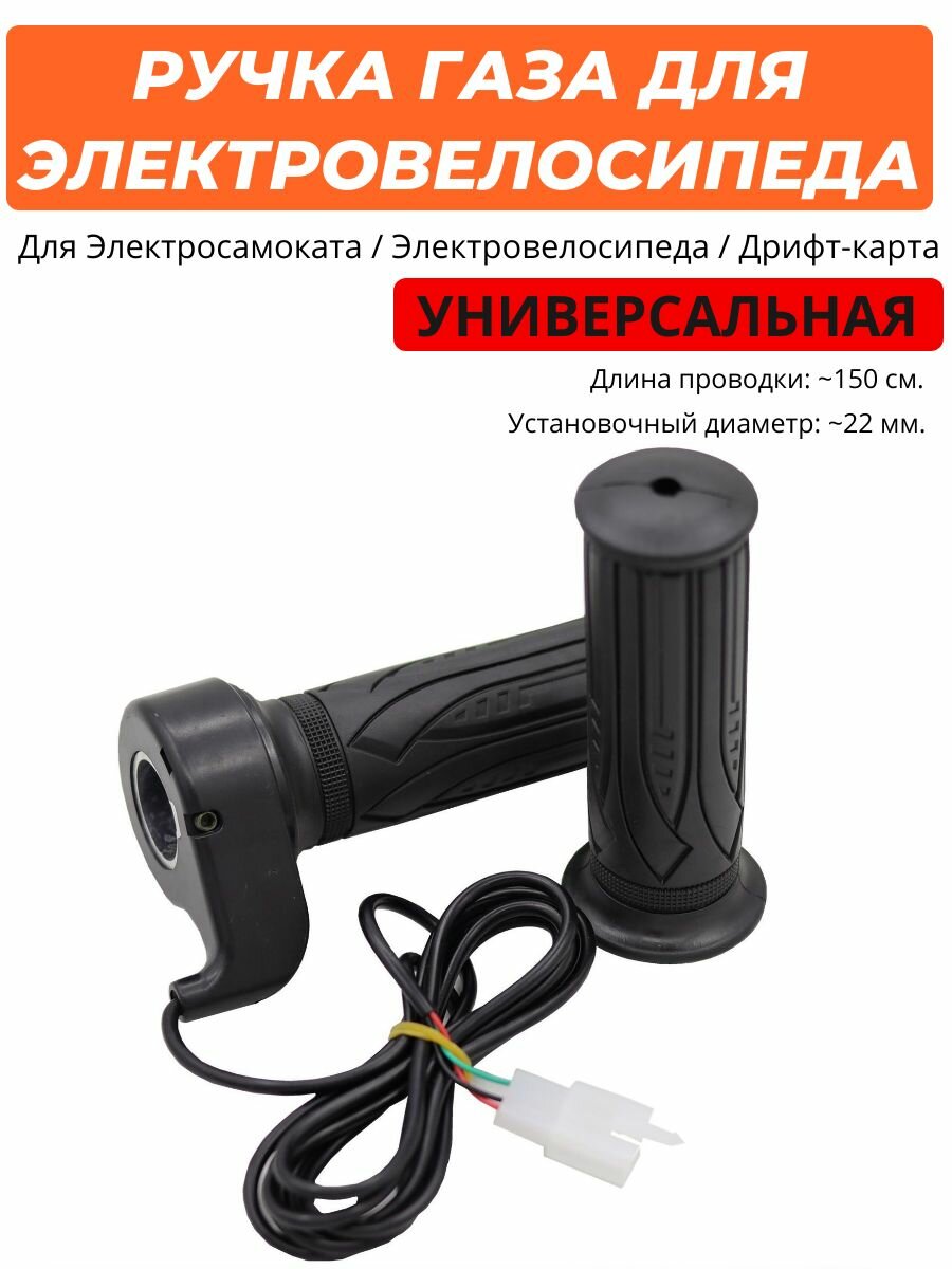 Ручка газа для электровелосипеда и электросамоката