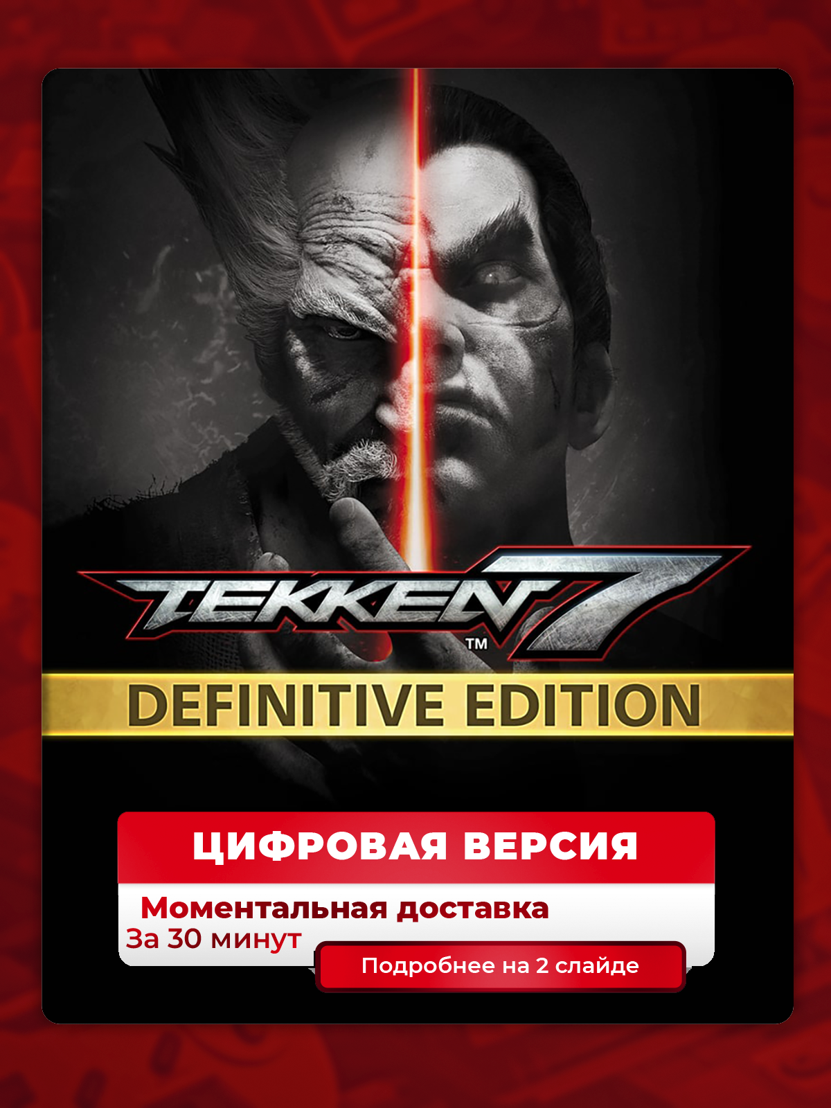 Tekken 7 Definitive Edition на PS4 и PS5, лучшая цена на рынке