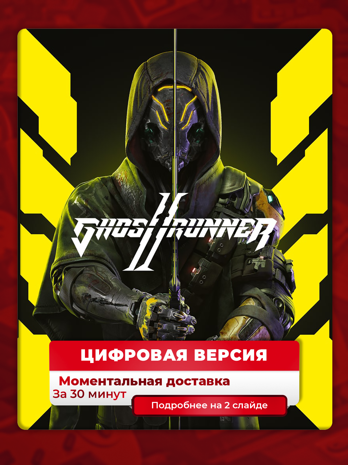 Ghostrunner 2 на PS5, лучшая цена на рынке, гарантия, навсегда