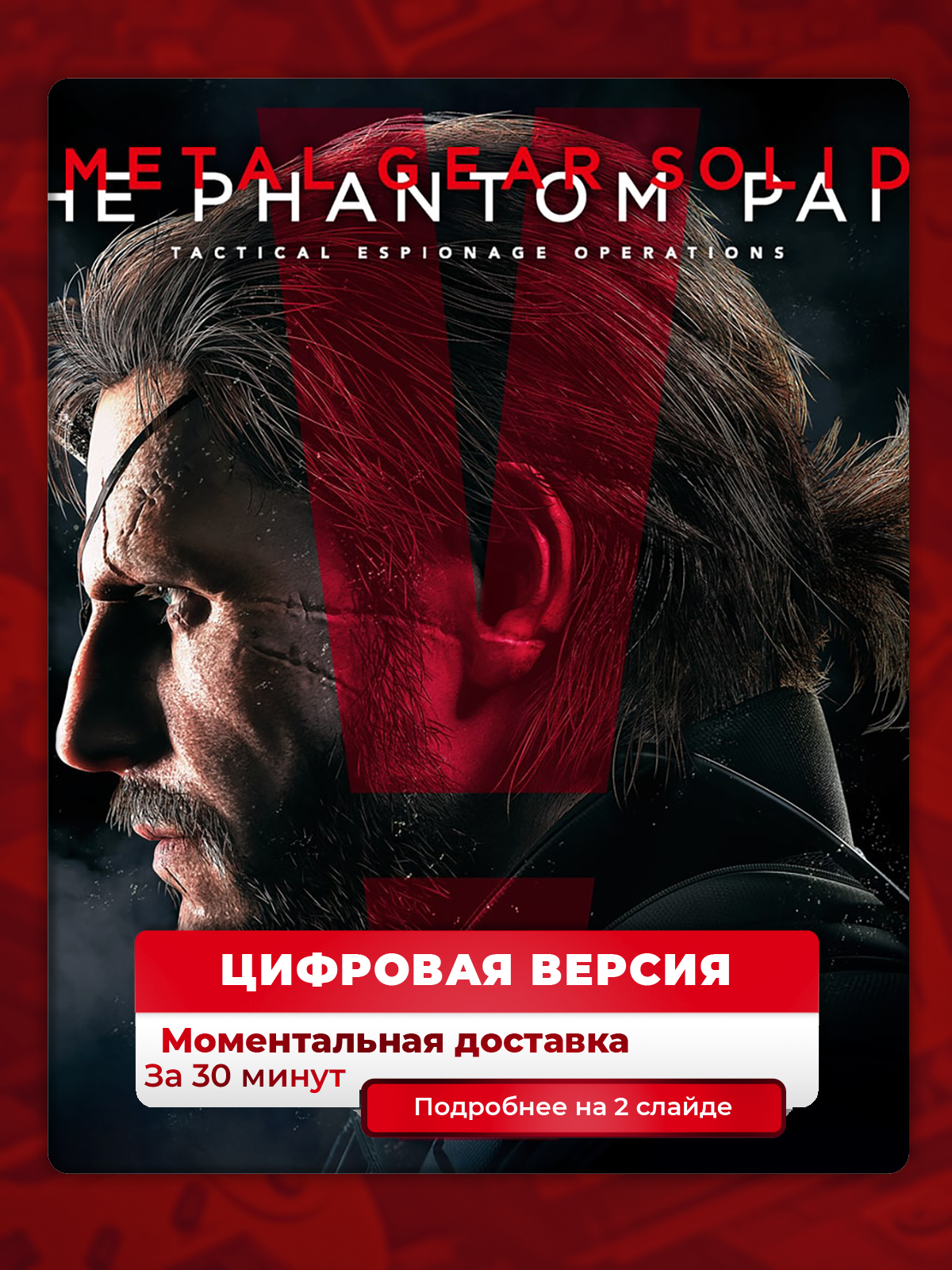 Metal Gear Solid 5: The Phantom Pain на PS4 PS5, лучшая цена на рынке