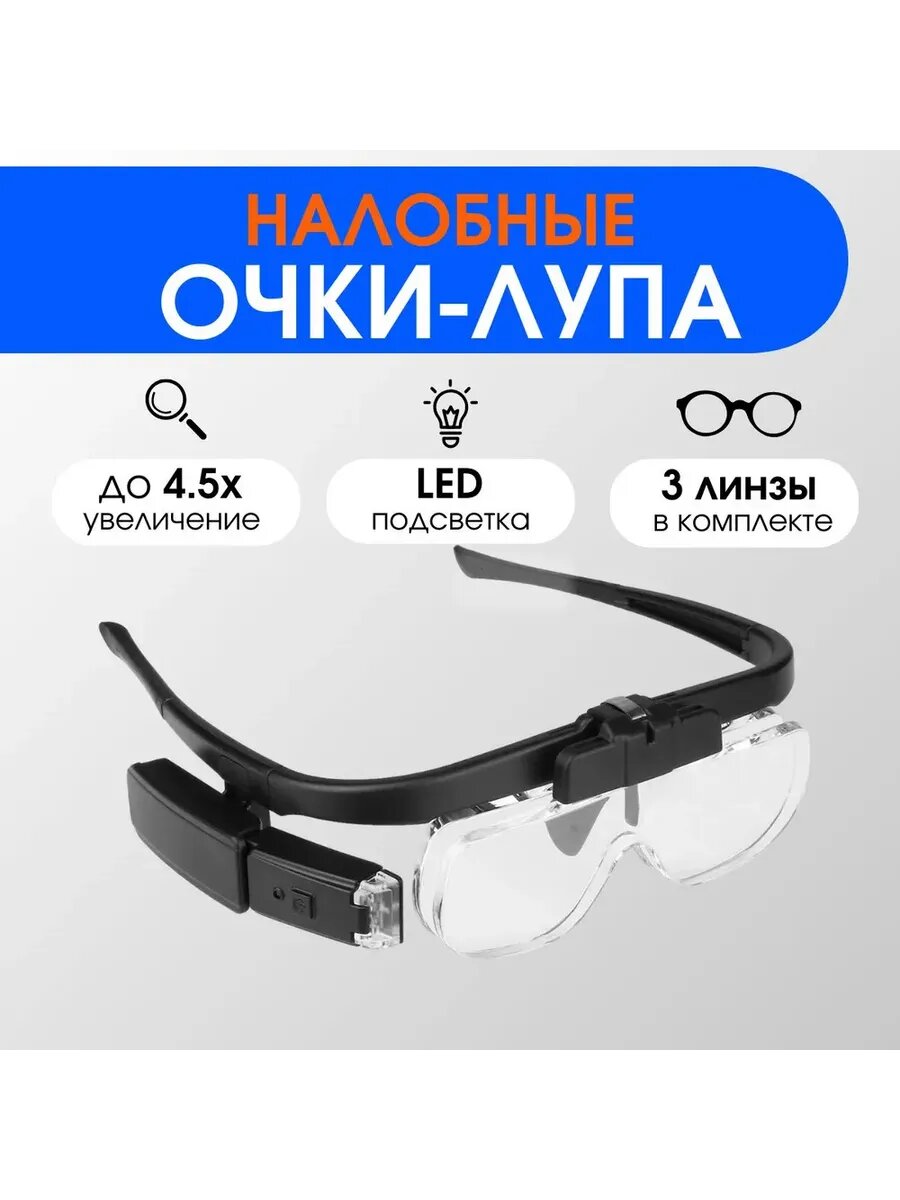 Лупа налобная 1,5/2/2,5/3,5/4/4,5x, аккумуляторная, с подсветкой (2 LED) 11642DC