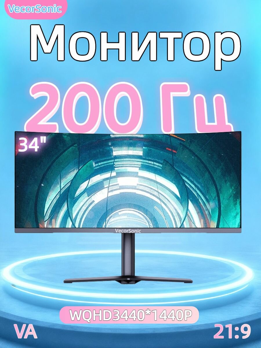 Монитор 34" 3840x2160 200Hz Ультра быстрая частота 1500R VA Кривой Черный Колонки FreeSync