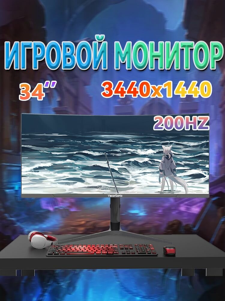 Монитор VecorSonic 34 дюйма 34cc 4k 200hz QH матовый черный прочный долговечный