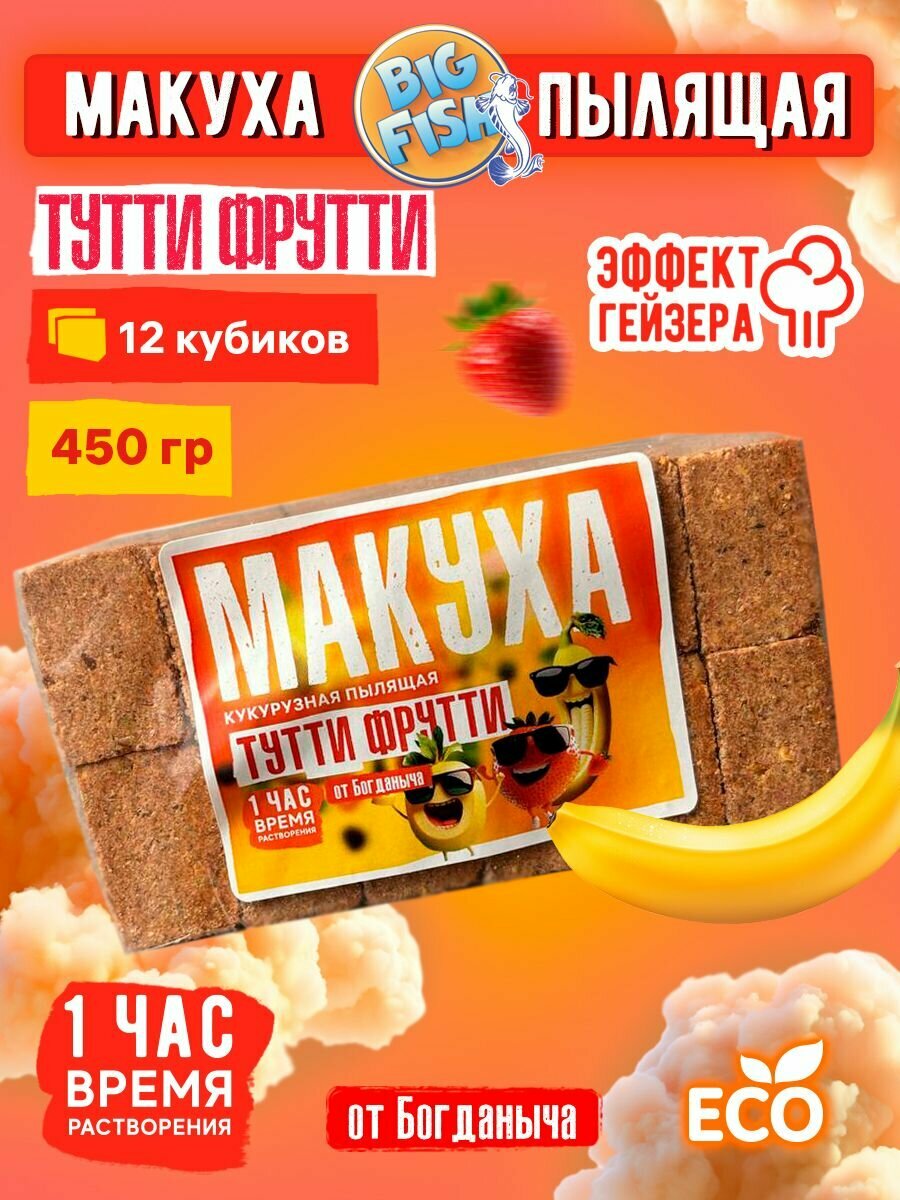 Макуха от богданыча "тутти фрутти" (Эффект Гейзера), (12 кубиков, 450г) , суперпылящая, жмых кукурузный для рыбалки с отверстиями для крючка, прикормка рыболовная, BigFish Team.