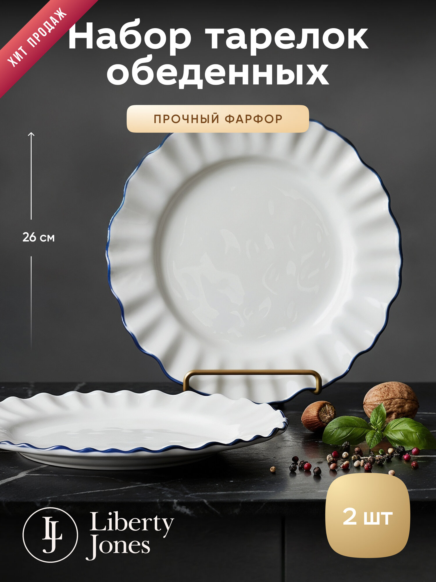 Набор обеденных тарелок Liberty Jones Santorini, 26 см, 2 шт.