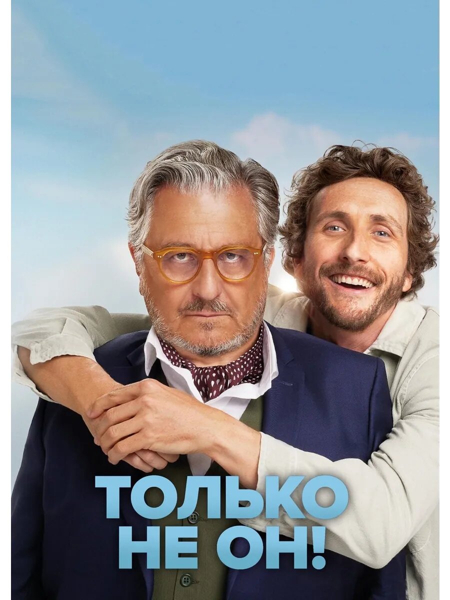 Только не он! (2024) (DVD-R)