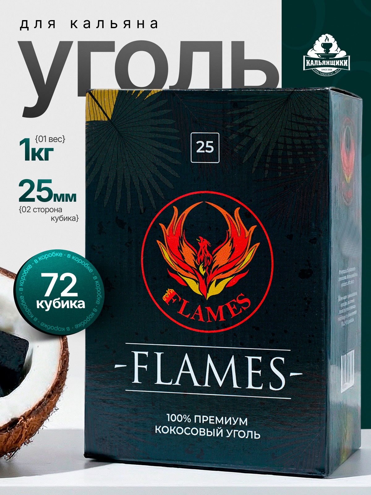Уголь кокосовый Flames 1кг