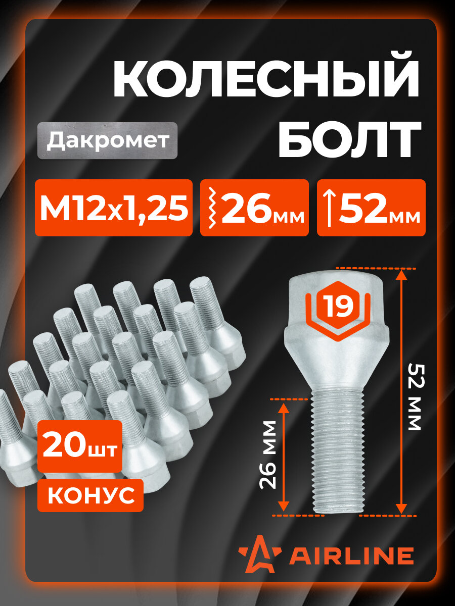 Болт колесный M12x1,25x26x52, конус, ключ 19, дакромет, 20 шт для а/м Peugeot/Citroen ABLT329 AIRLINE