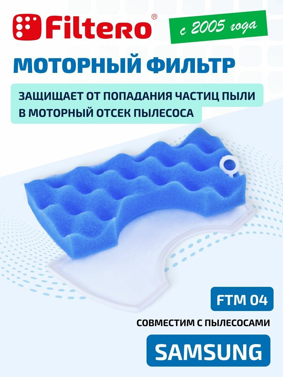 Комплект моторных фильтров Filtero FTM 04 для пылесосов Samsung (Самсунг) Air Track SC43-45 SC47 SC15M21 M31 SC18M21 M31, VCDC20, VCMA16, VCMA18