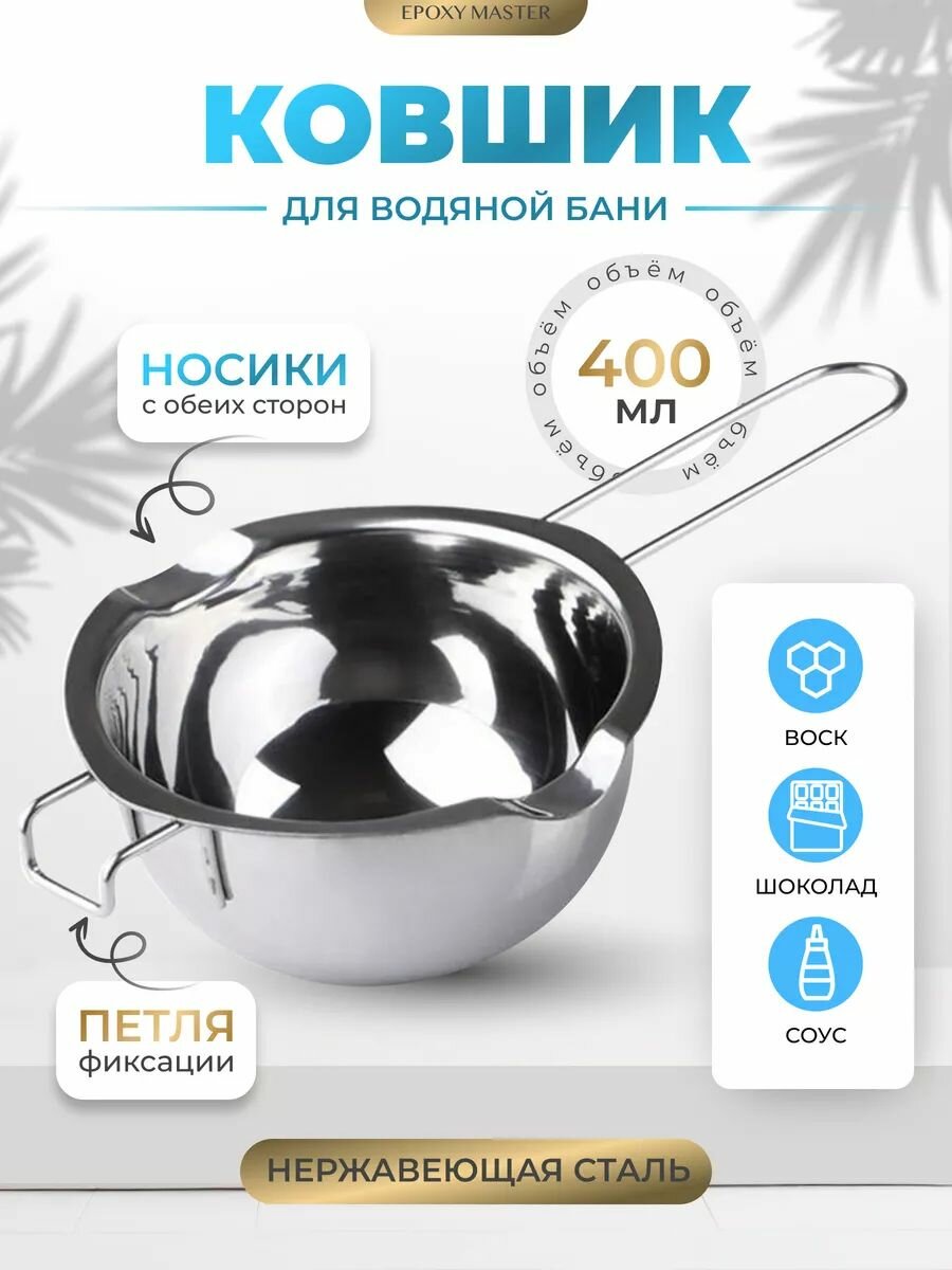 Ковшик для плавления на водной бане EPOXYMASTER, 400мл