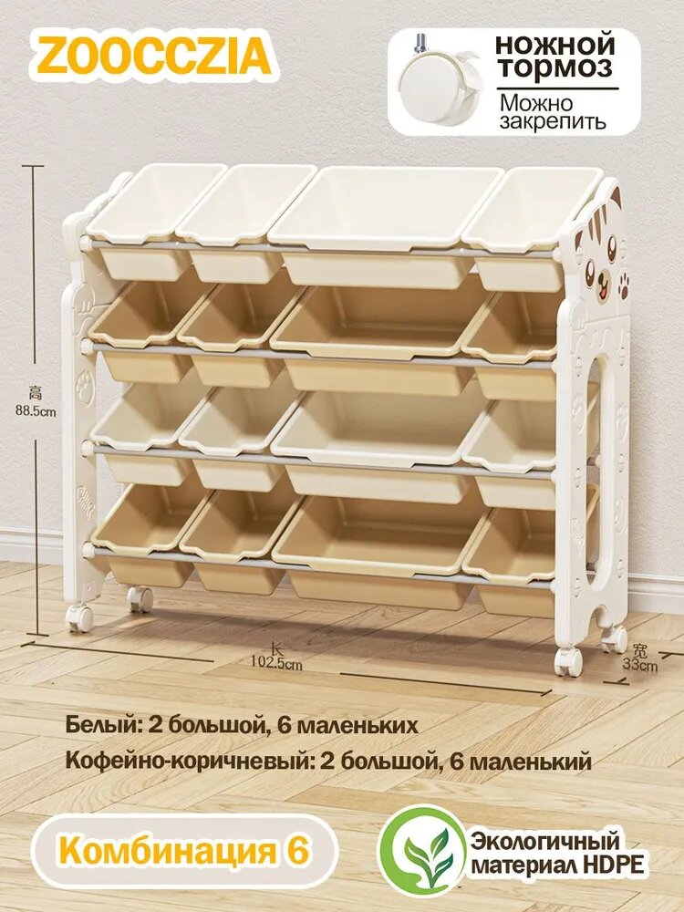 Детский стеллаж для игрушек, 16 ящиков, на колесиках, 88.5х102.5х33 см, бежевый