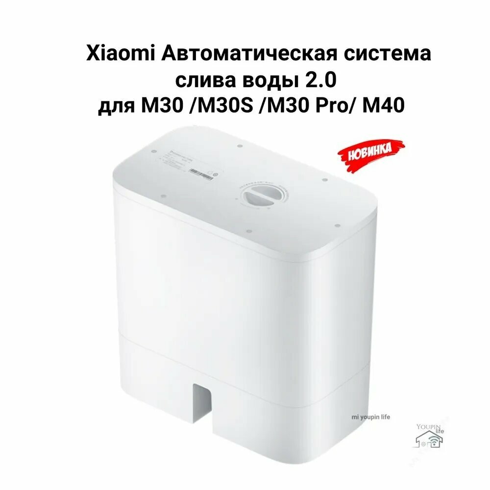 Автоматическая система слива воды Xiaomi Mijia Fully automatic drainage system 2.0 (для Робот-пылесос OMNI 2 C102CN /M30 /M30S /M30 Pro/ M40) C106
