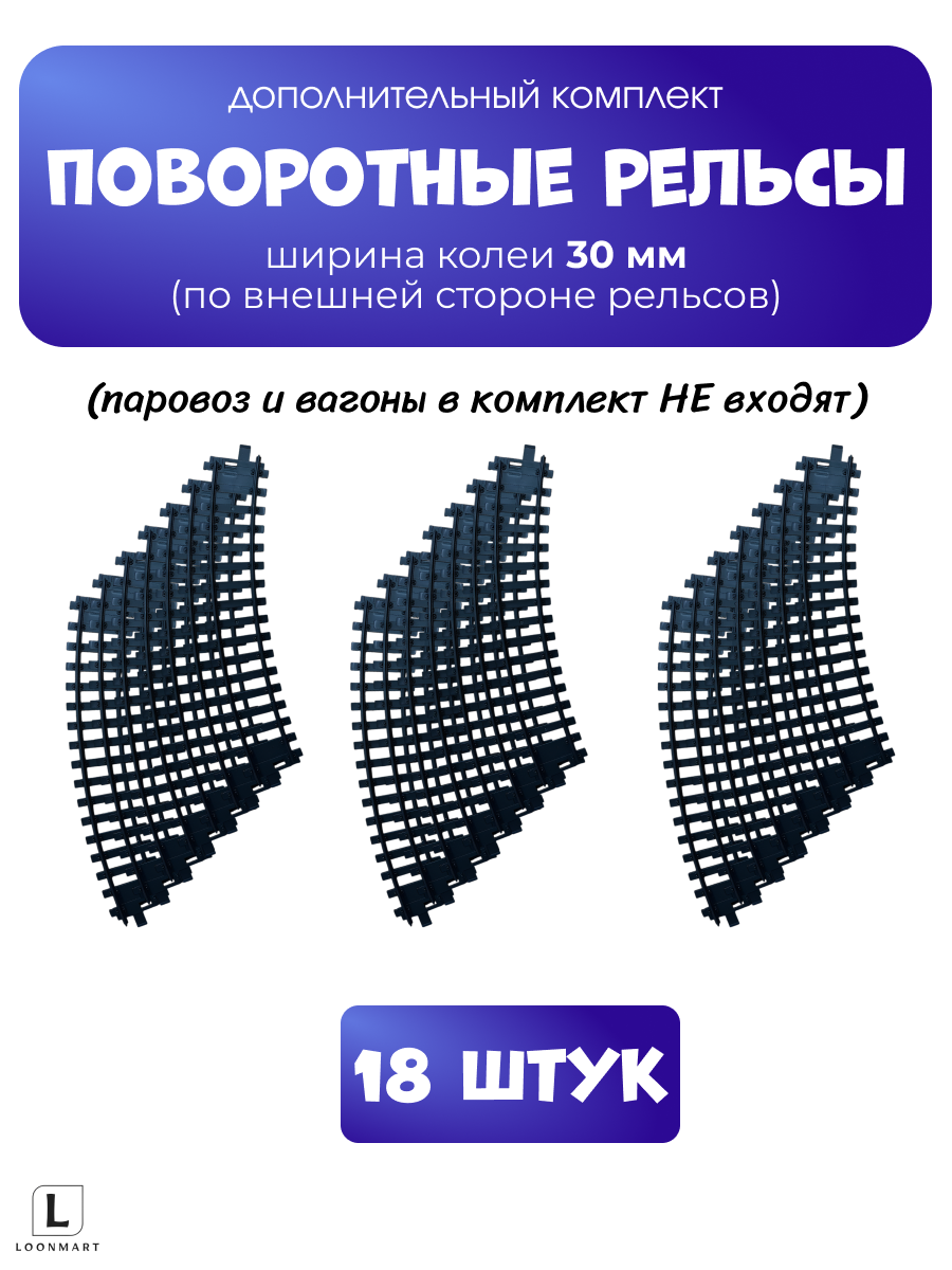 Поворотные рельсы Fenming Toys K1, для железных дорог, пластик