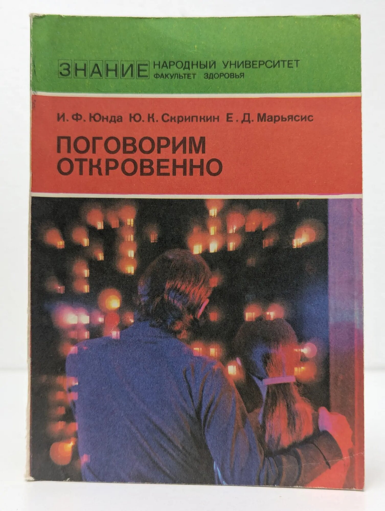 Поговорим откровенно Юнда Иван Федорович, Скрипкин Юрий Константинович, Марьясис Ефим Давыдович 1979
