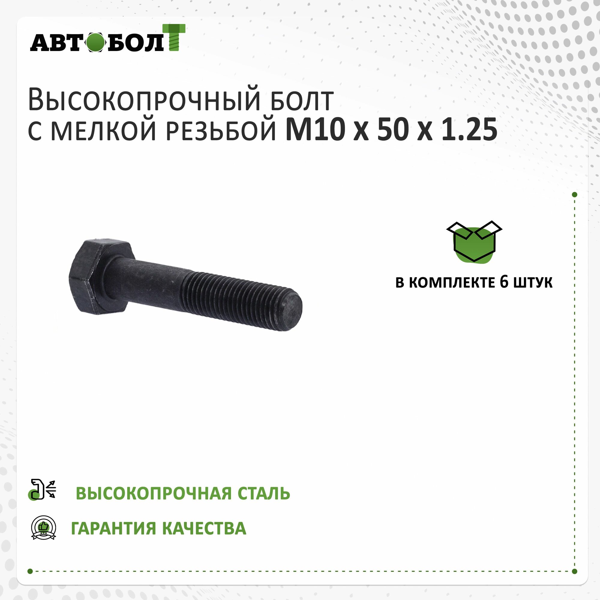 Болт высокопрочный с неполной резьбой M10 x 50 x 1.25 - 10.9 чёрный, мелкий шаг резьбы, 6 штук