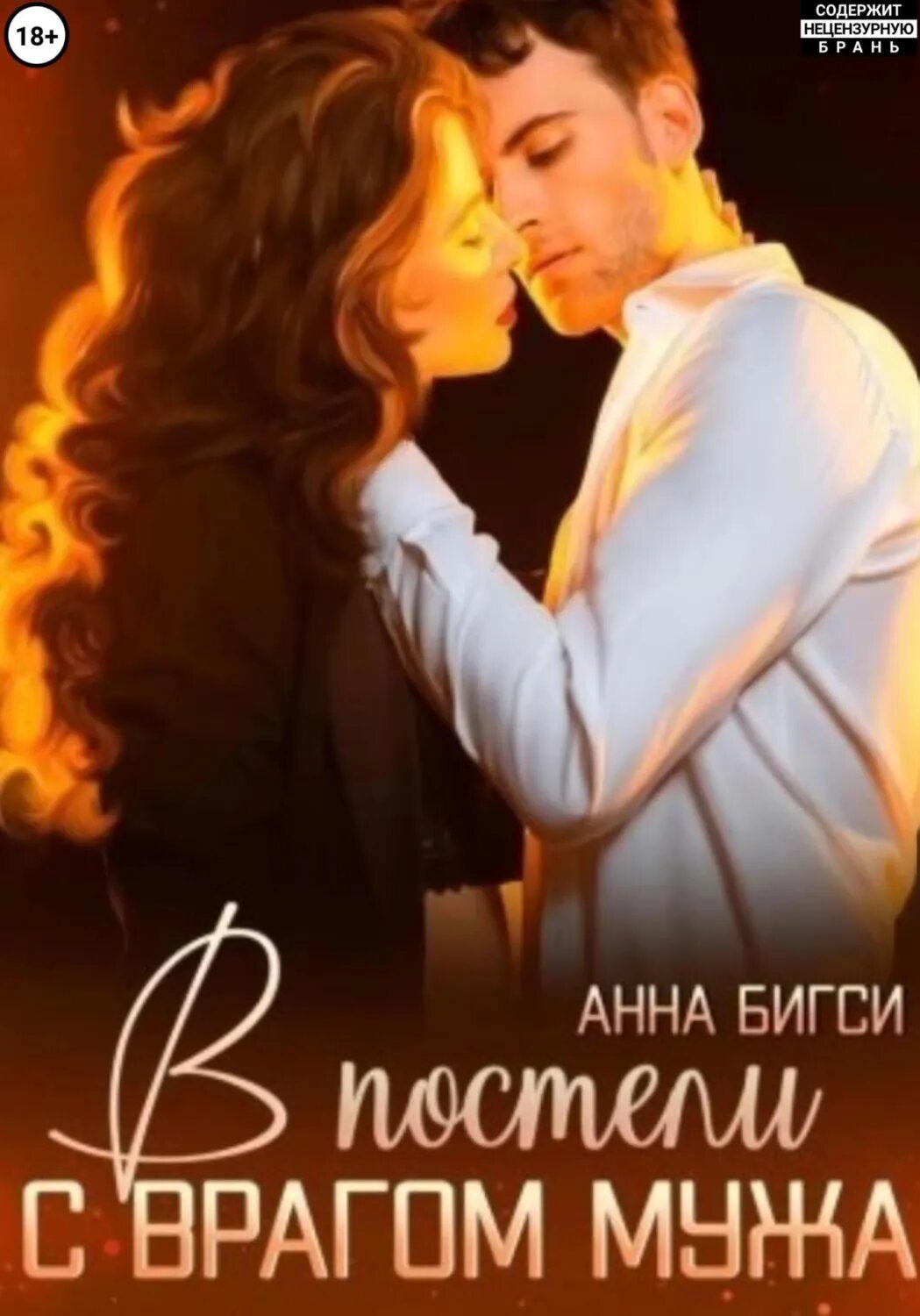 В постели с врагом мужа [Цифровая книга]