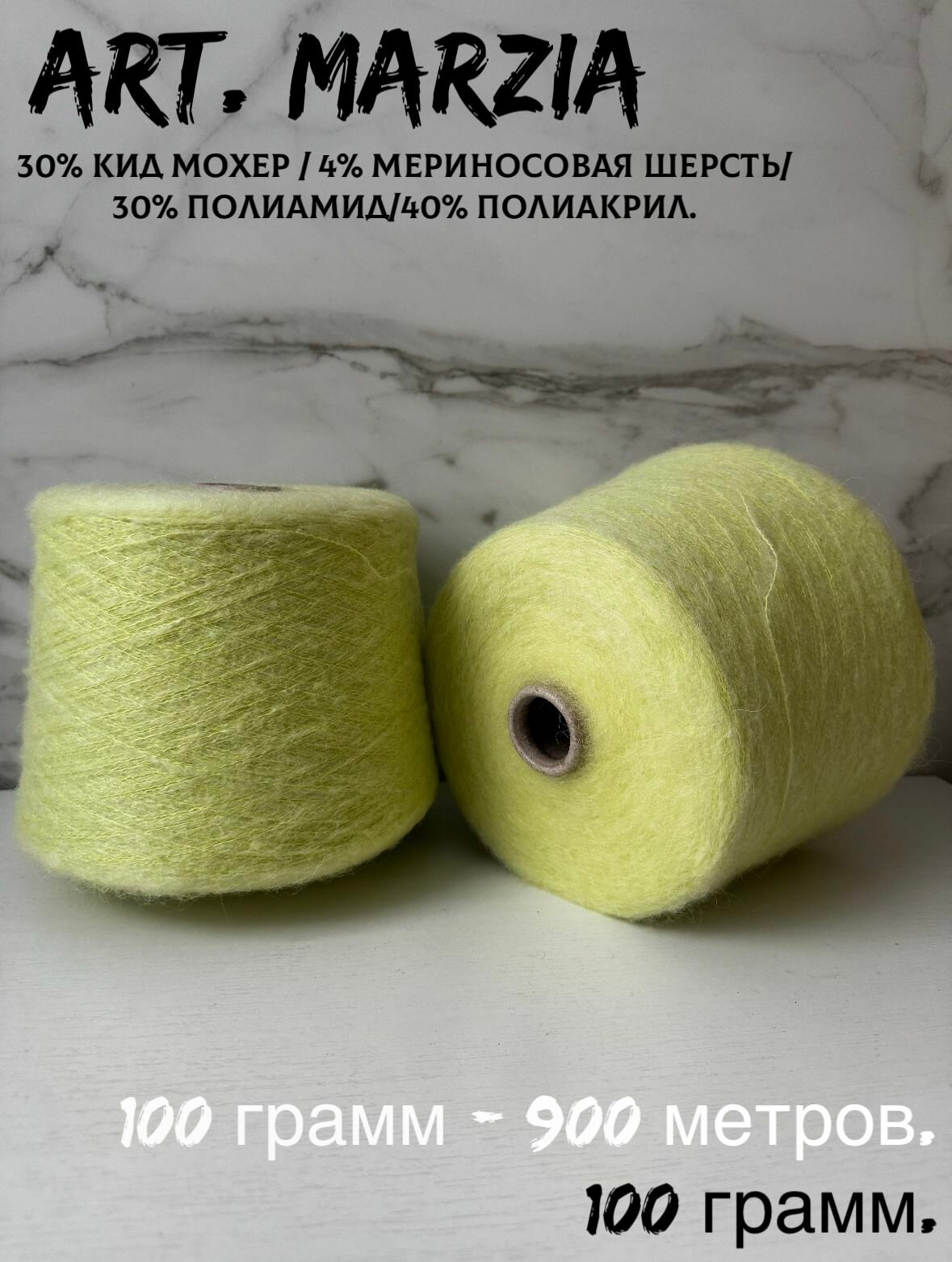 Пряжа для вязания art. MARZIA, кид мохер/мериносовая шерсть, 100 грамм