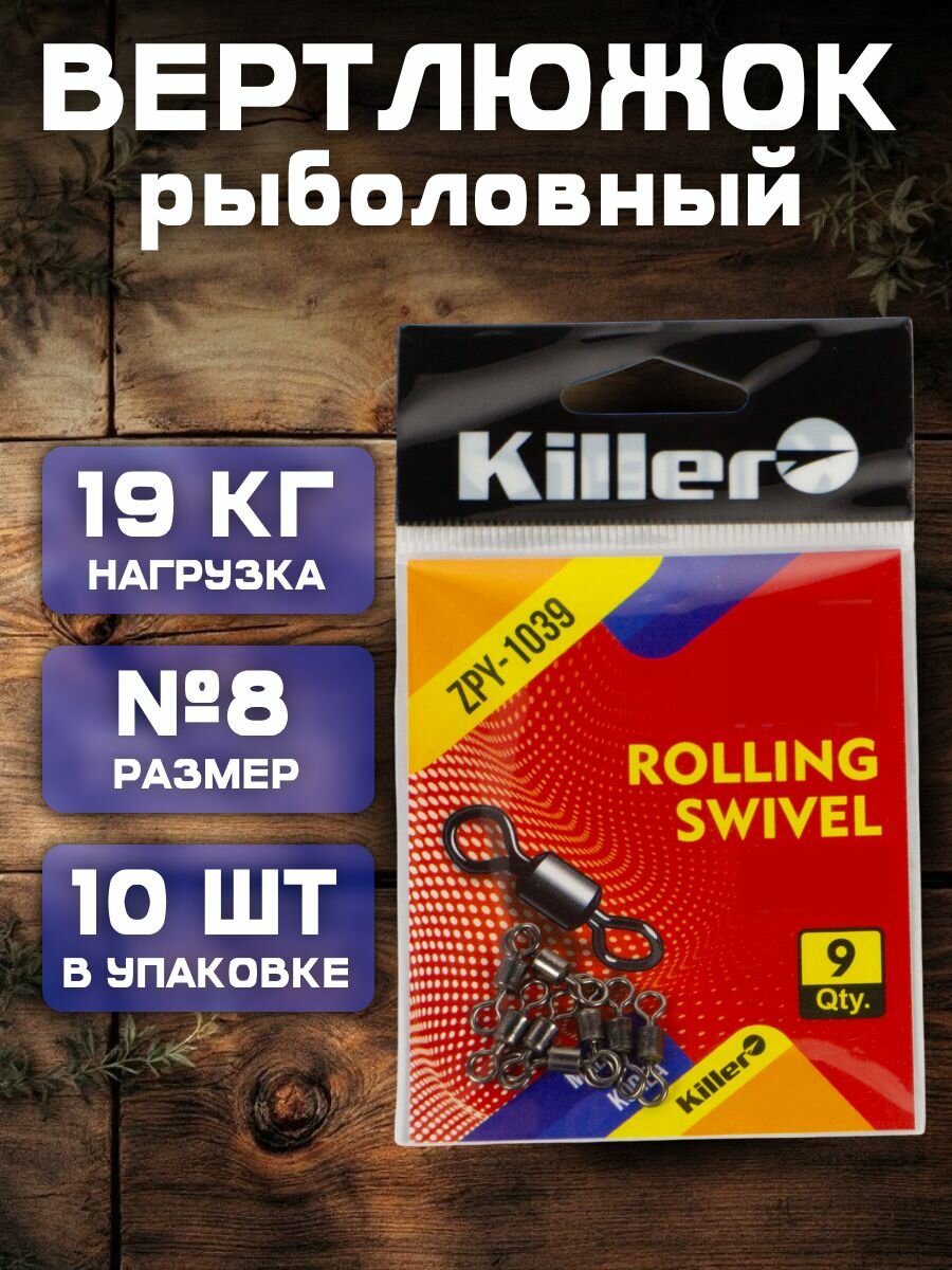 Вертлюги для рыбалки Killer №8 Rolling swivel 19 кг на разрыв 10 шт/уп