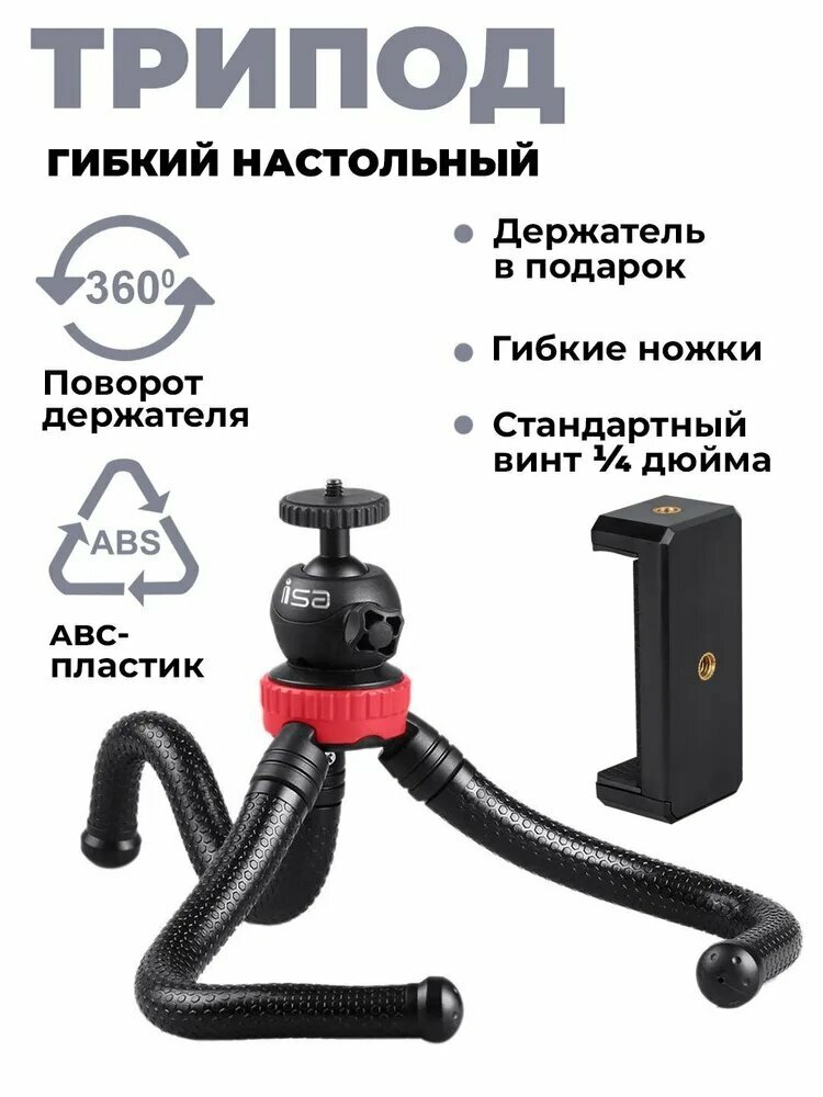 Штатив трипод гибкими ножками настольный с держателем для телефона