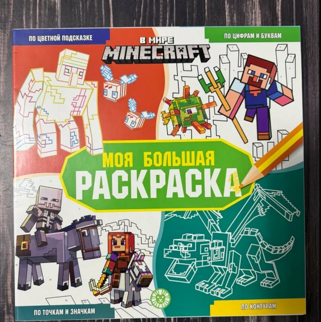 Моя большая раскраска. Майнкрафт
