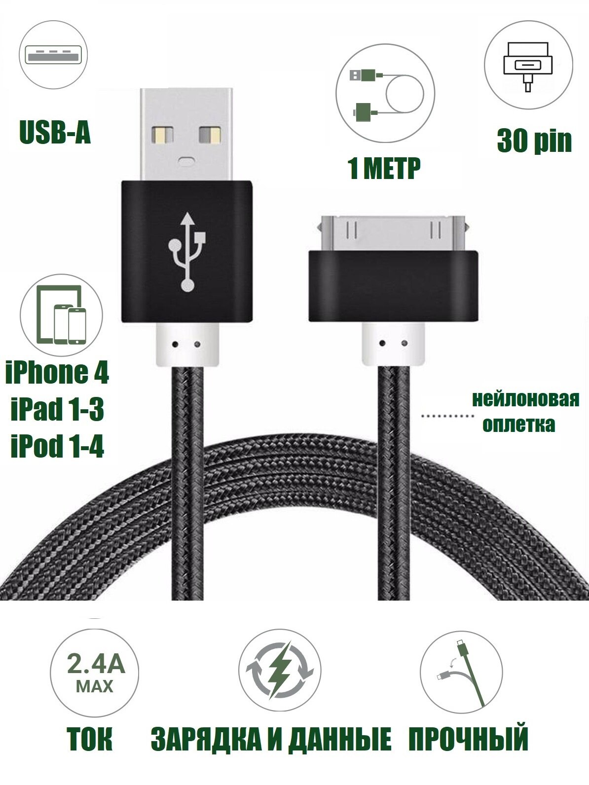 Кабель 1 м 30 pin 2.4А для iPhone 4, iPad 1-3, iPod 1-4 текстиль черный