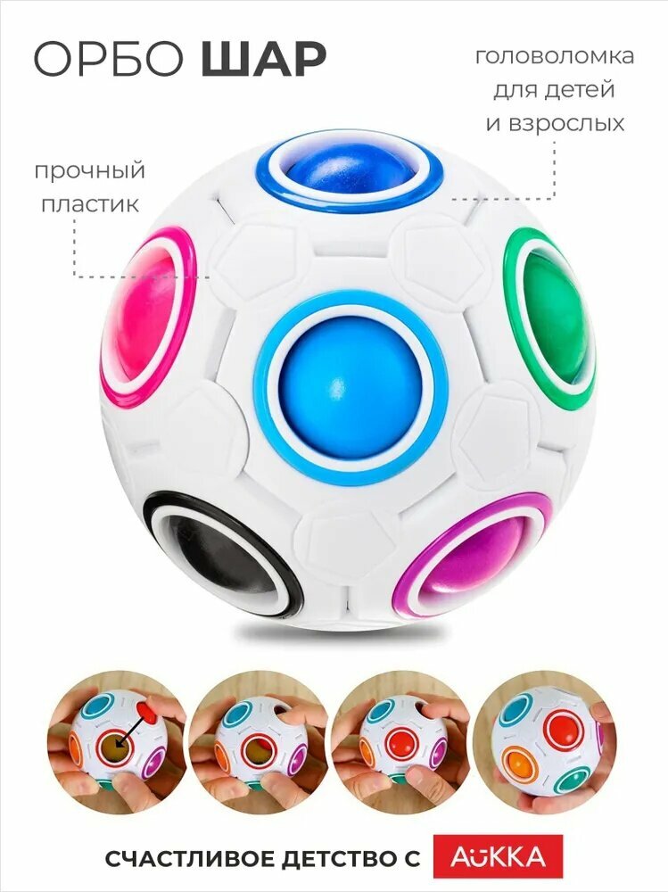Головоломка-антистресс Шар Рубика "Орбо", Развивающая детская игрушка "пятнашки"