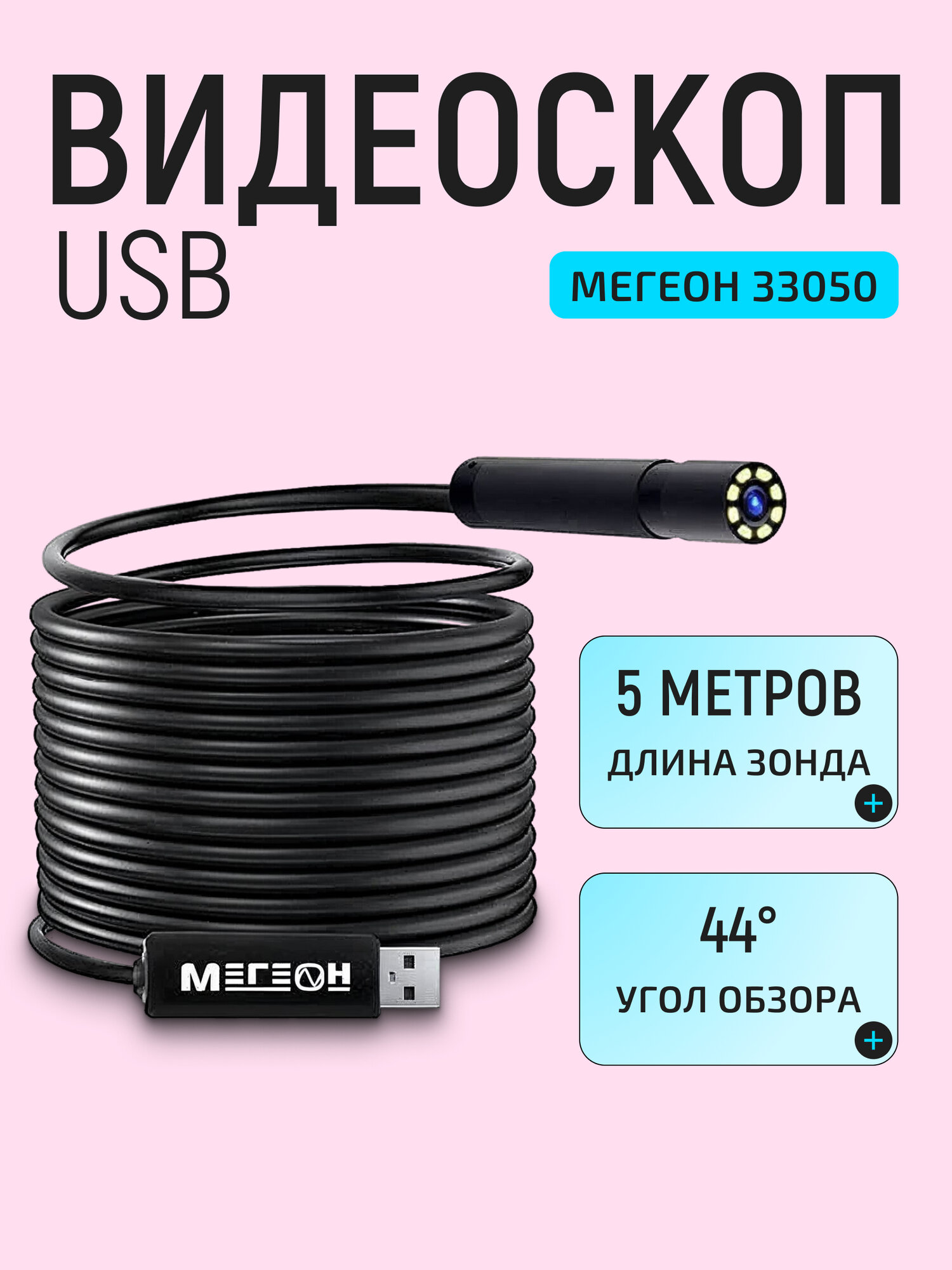 Видеоскоп-Эндоскоп USB 5м мегеон 33050