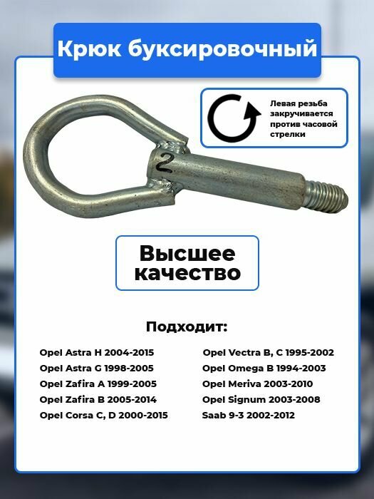 Крюк рым болт буксировочный петля, Opel, Saab / Артикул kruk.2