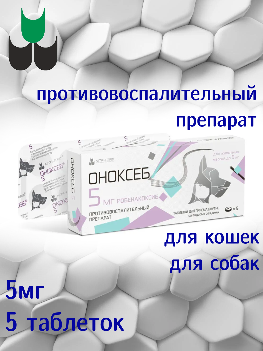 Оноксеб противоспалительный препарат для кошек и собак, 5мг, 5 таб