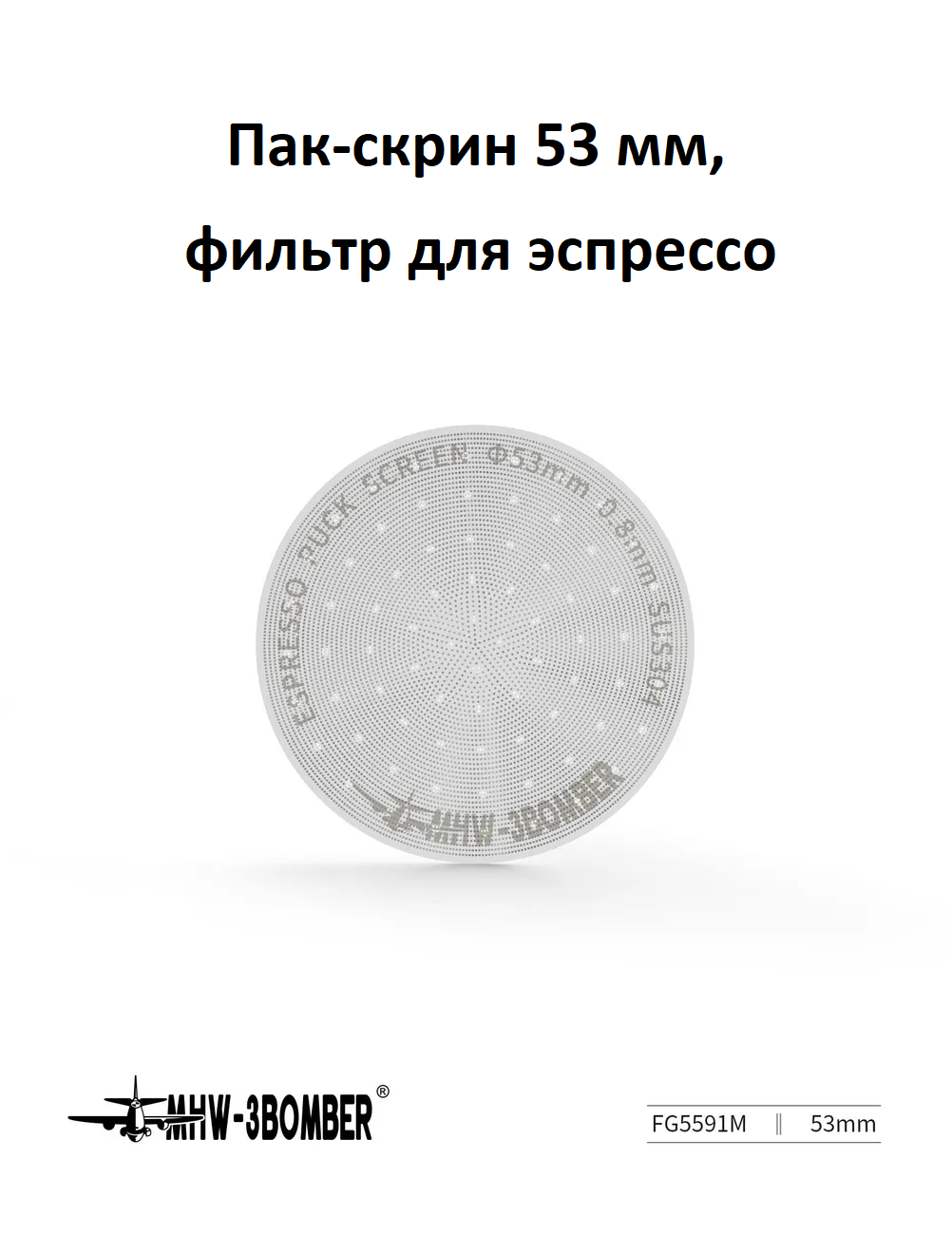 Пак-скрин, фильтр металлический для эспрессо MHW-3BOMBER Espresso Puck Screen 53 мм