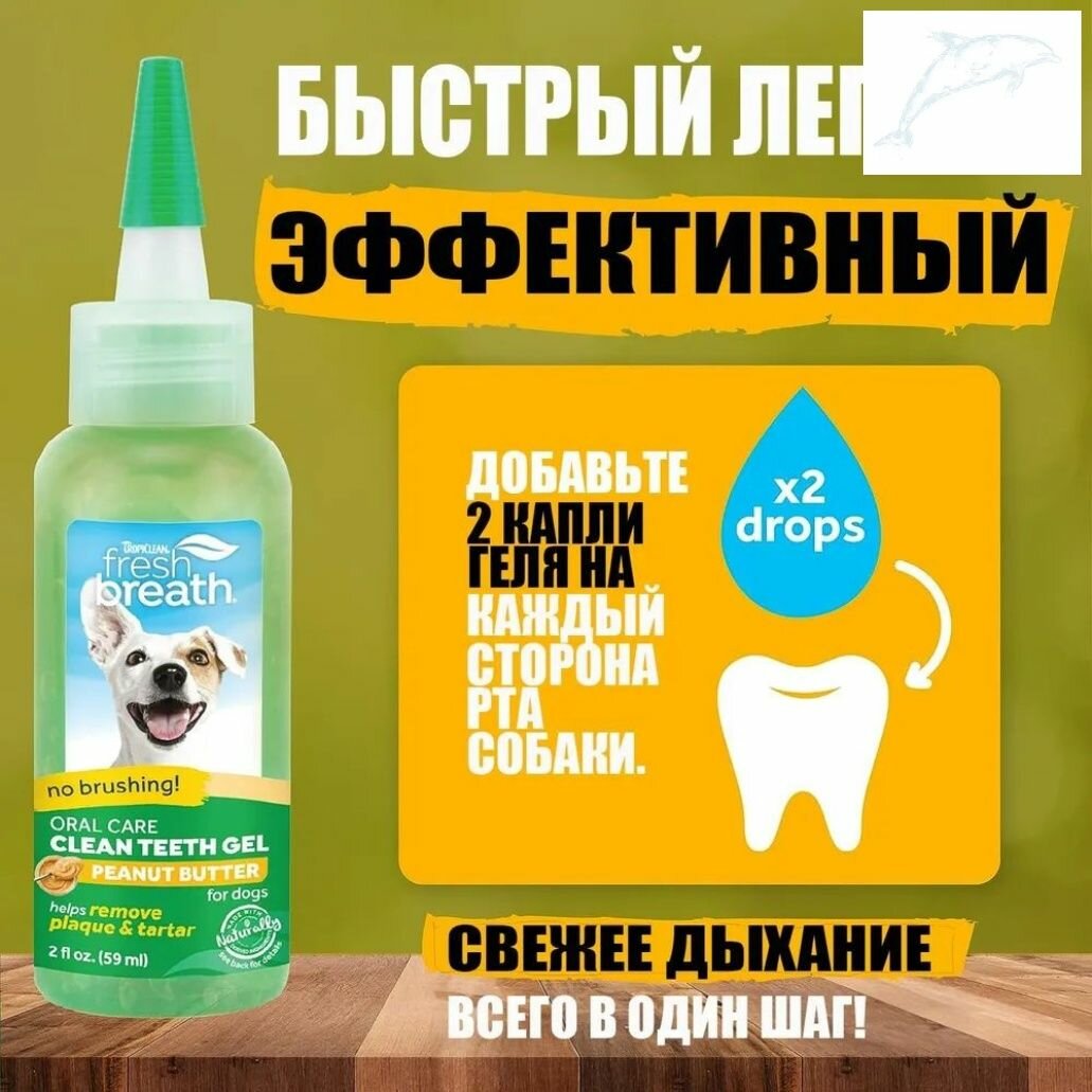 TropiClean Fresh Breath, Clean Tartar, гель для ухода за полостью рта собак 59 мл
