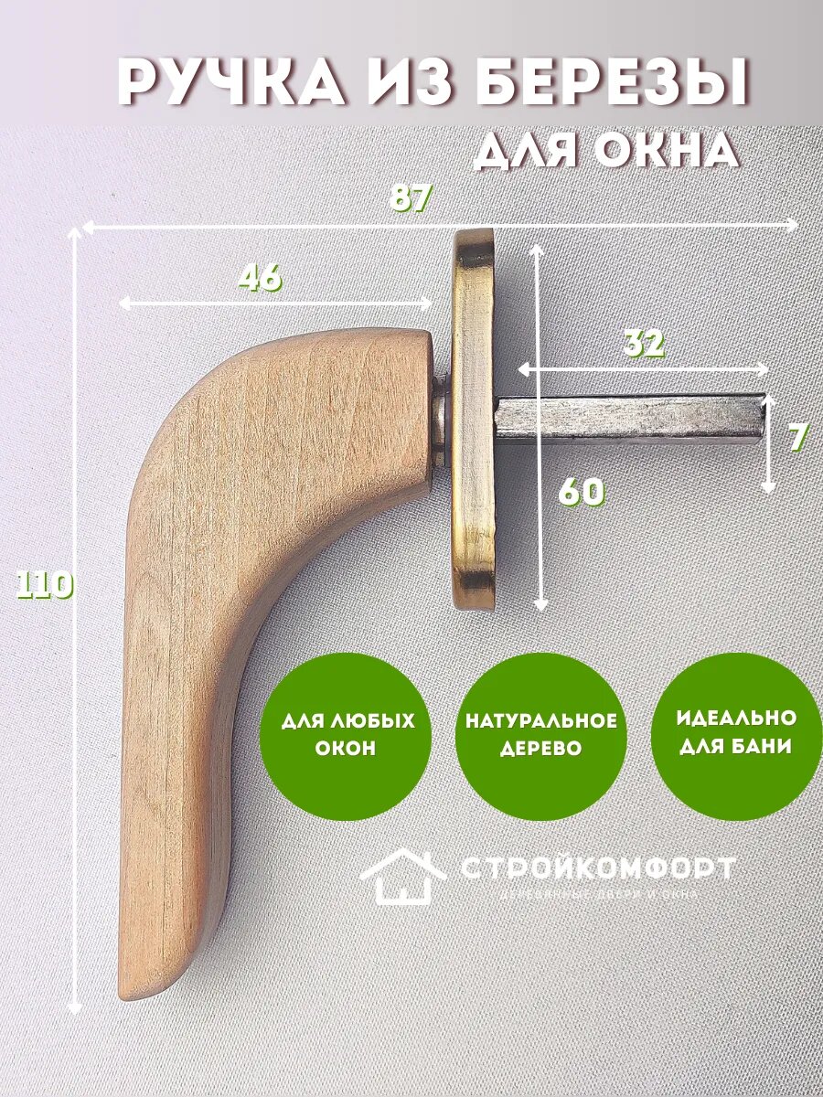 Ручка из березы для деревянных окон, бежевая, камерная сушка, без пластика