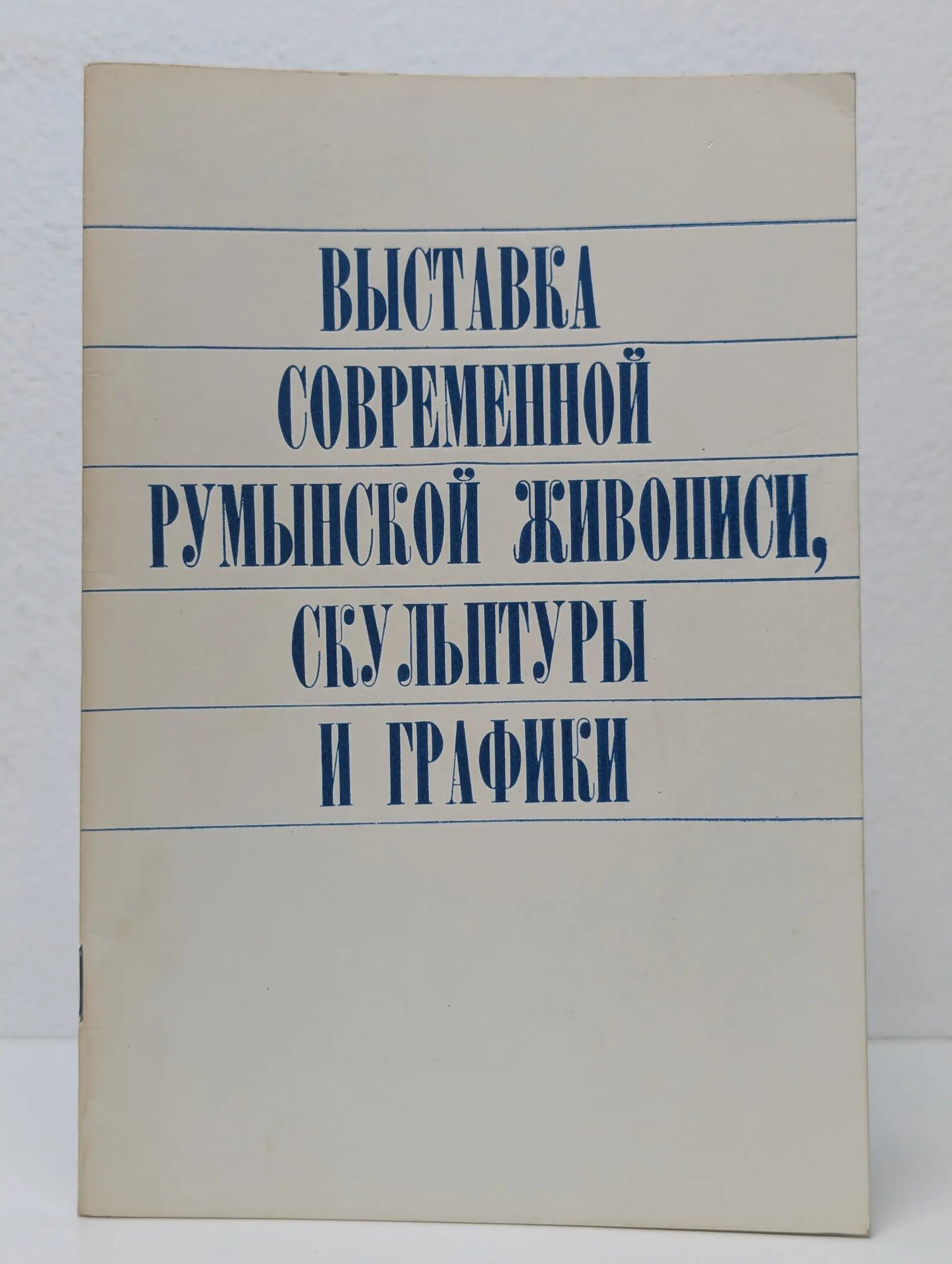 Выставка современной румынской живописи, скульптуры и графики Сборник 1971