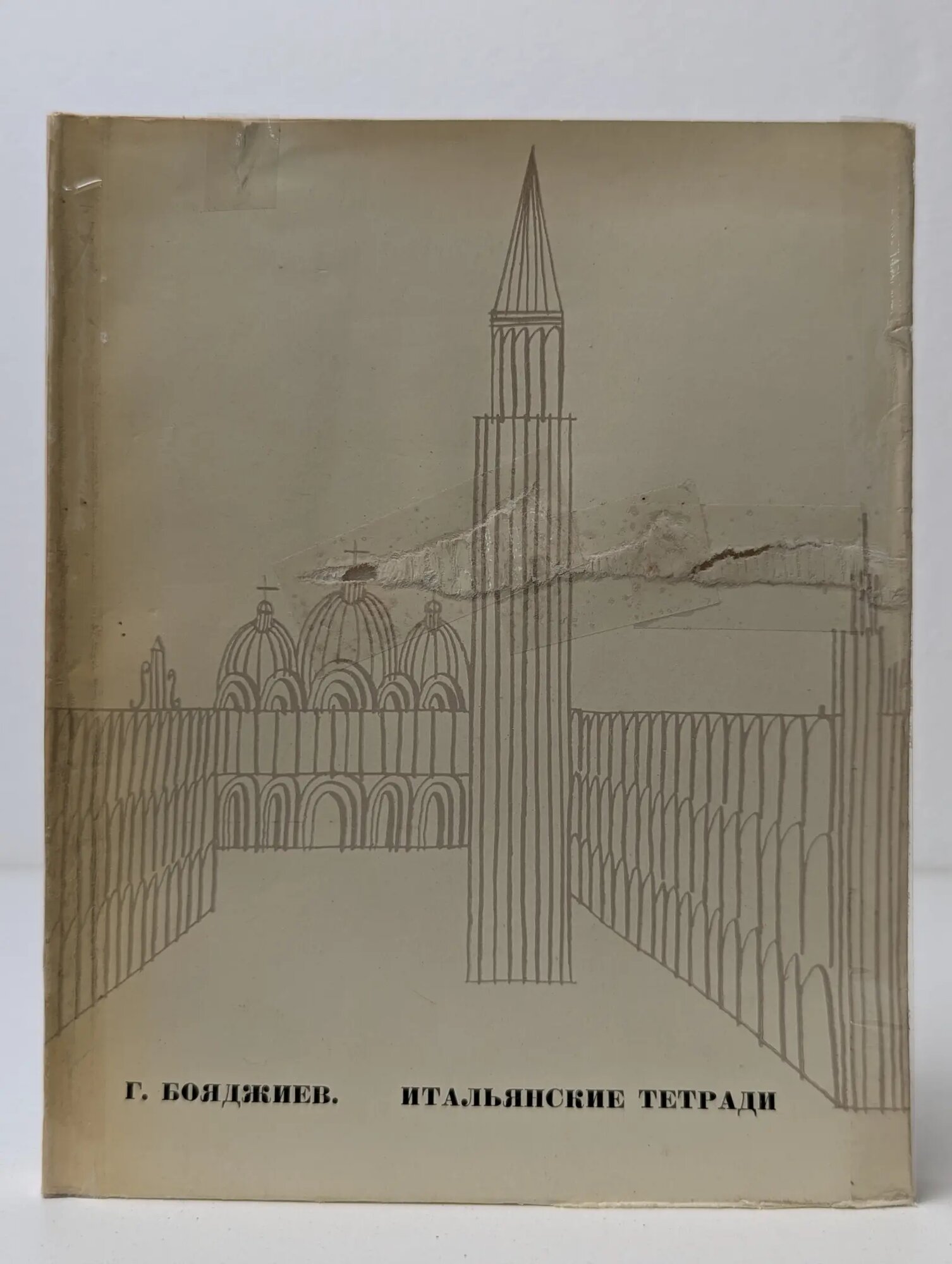 Итальянские тетради Бояджиев Григорий Нерсесович 1968